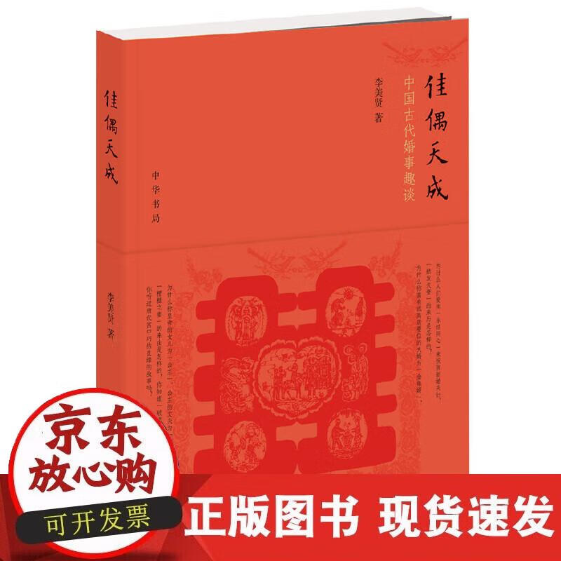 【现货】佳偶天成：中国古代婚事趣谈