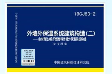 19CJ83-2 外墙外保温系统建筑构造（二）