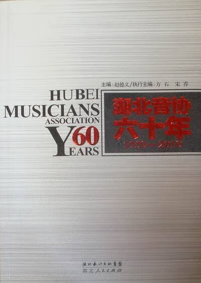 湖北音协六十年【书】
