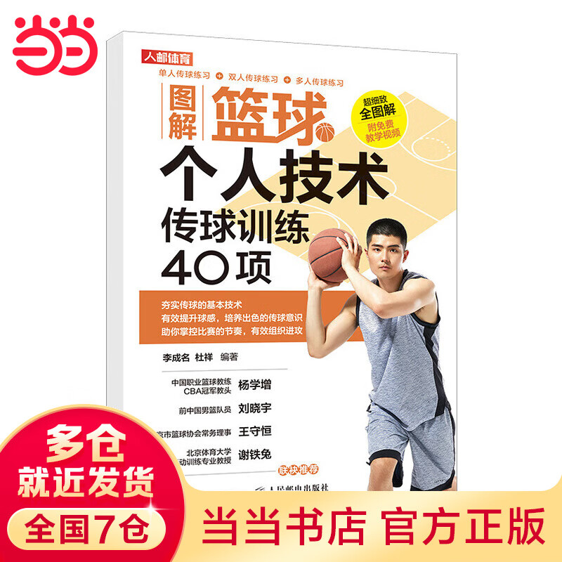 图解篮球个人技术 传球40项
