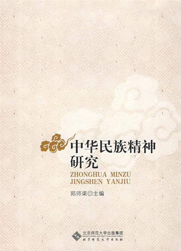 中华民族精神研究