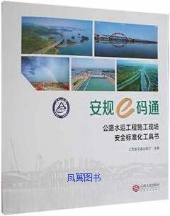 安规e码通 公路水运工程施工现场安全标准化工具书 江西省交通运输厅主编 江西人民出版社