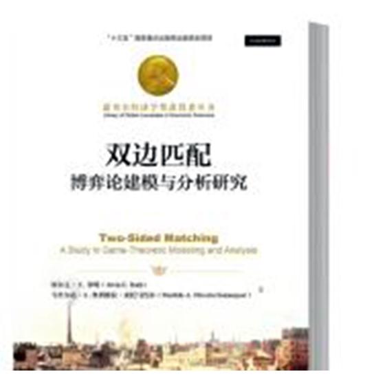 双边匹配:博弈论建模与分析研究:a study in game-theoretic mod 书籍
