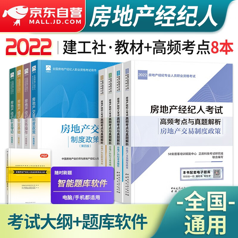 【单本包邮】备考2023年 房地产经纪人考试用书2022 教材+高频考点与真题解析题库习题 中国建筑工业出版社 8本 全国房地产经纪人职业资格考试