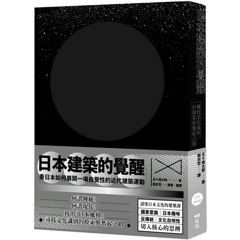 台版 日本建筑的觉醒 建筑设计学书籍