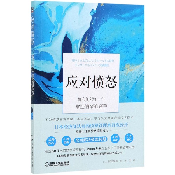 应对愤怒(如何成为一个掌控情绪的高手)