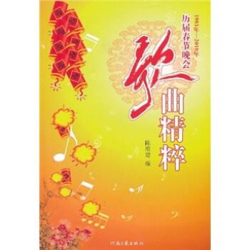 历届春节晚会歌曲精粹 陈维建