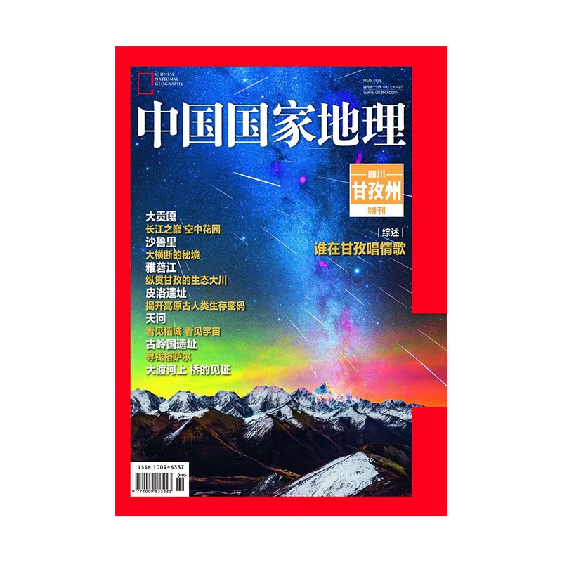 中国国家地理杂志 2022年四川增刊 甘孜州阿坝州