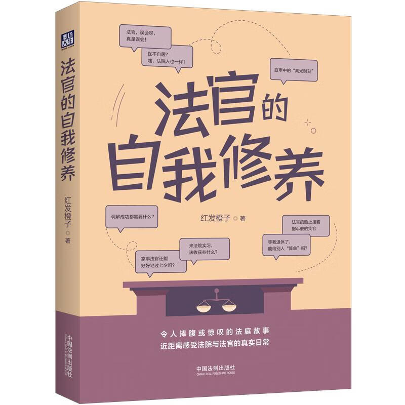 法官的自我修养 红发橙子 书籍 图书