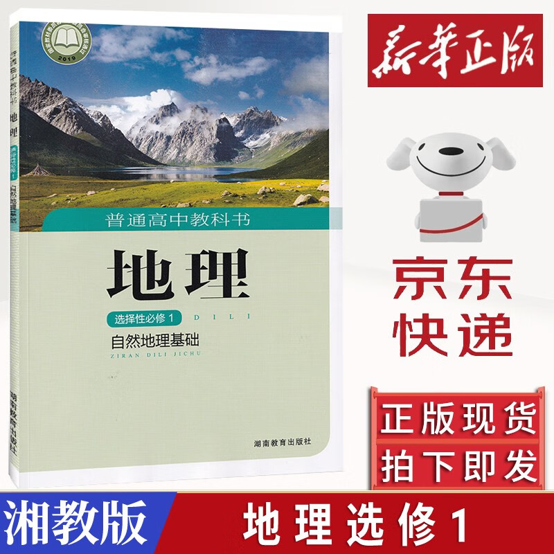新版湘教版高中地理必修12一二+选修123一二三全套5本课本湘教版地理必修一二选择性必修一二三全套教材湘教版高中地理全套教科书 【湘教版】地理选修1