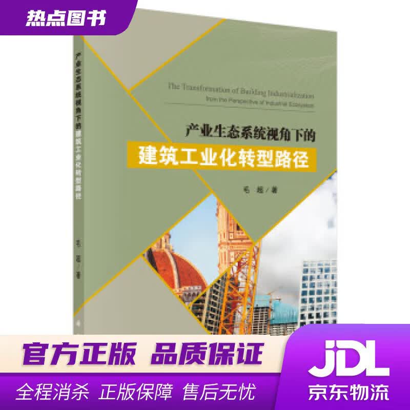 【 官方】产业生态系统视角下的建筑工业化转型路径 毛超 著 科学出版社