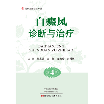 白癜风诊断与治疗 第4版 白癜风疾病治疗书 药物治疗饮食疗法 复方验方 白癜风预防治白癜风患者自我康复治疗日常护理临床皮肤科