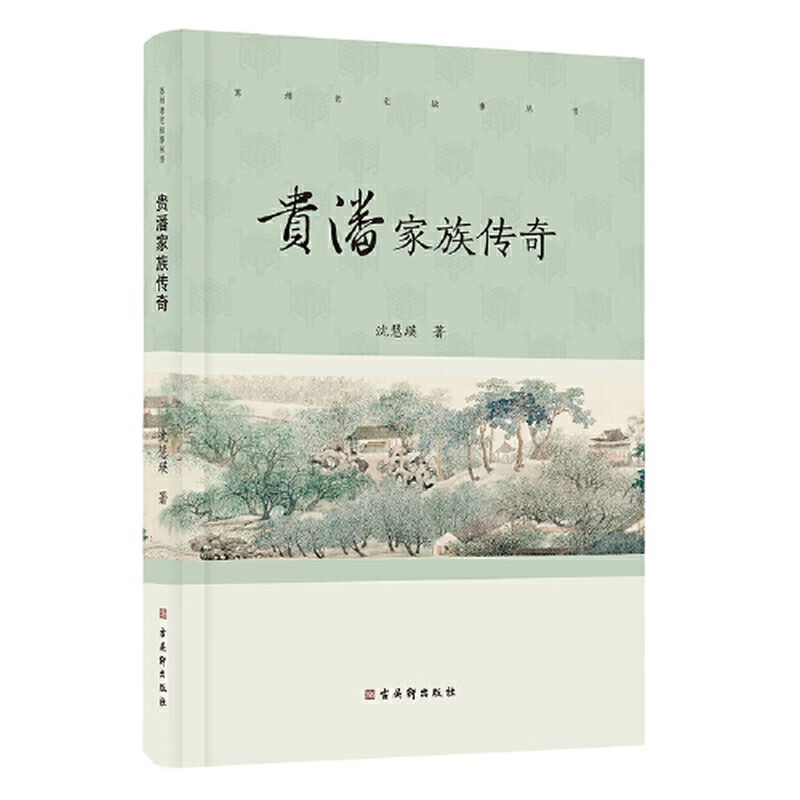 【书】贵潘家族传奇