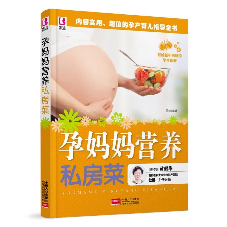 孕妈妈营养私房菜 岳然 著