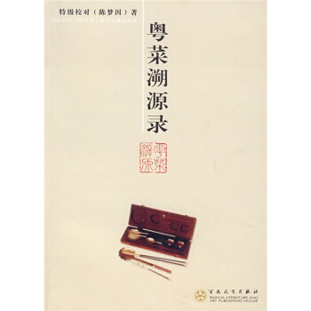 粤菜溯源录 陈梦因 著