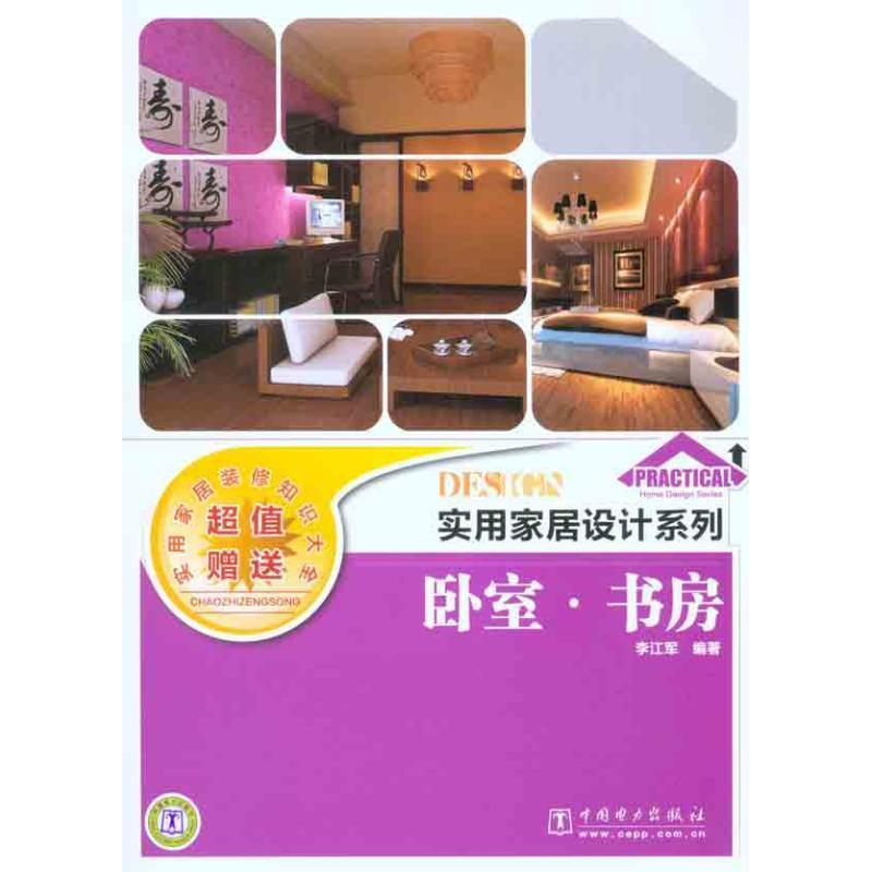 卧室？书房 李江军 编著【书】