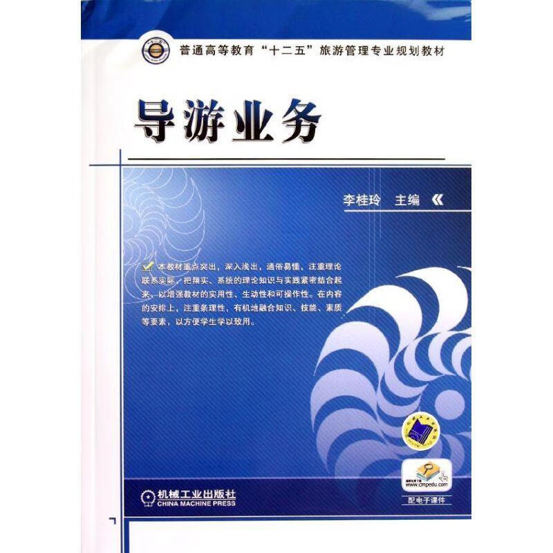 导游业务 李桂玲主编 机械工业出版社 9787111398721