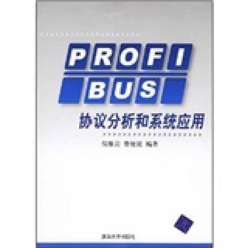 PROFIBUS协议分析和系统应用 侯维岩、费敏锐 【好书，下单速发】
