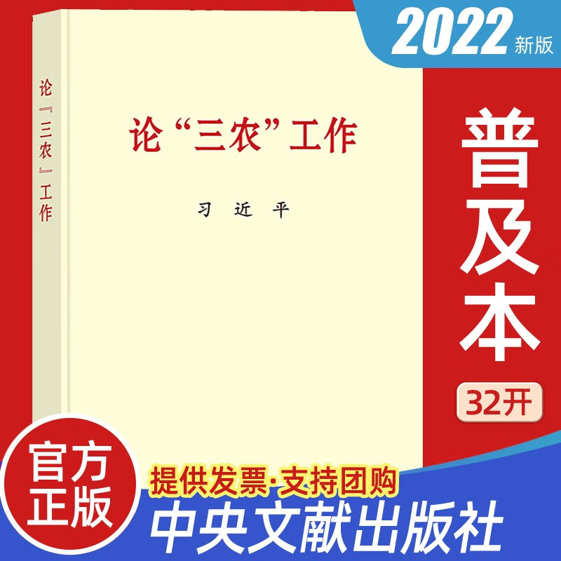 2022论“三农”工作 普及本32开 中央文献出版社 关于农业农村农民新时代论述摘编学习党建读物党政图书籍