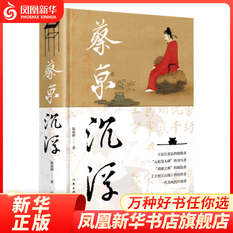 蔡京沉浮 陈歆耕著 历史人物传记书籍 作家出版社 书籍 【凤凰旗舰店】