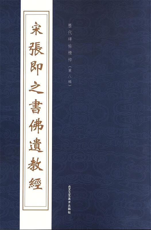宋张即之书佛遗教经【书】