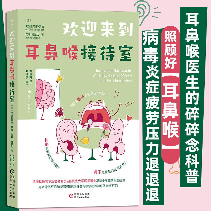 欢迎来到耳鼻喉接待室