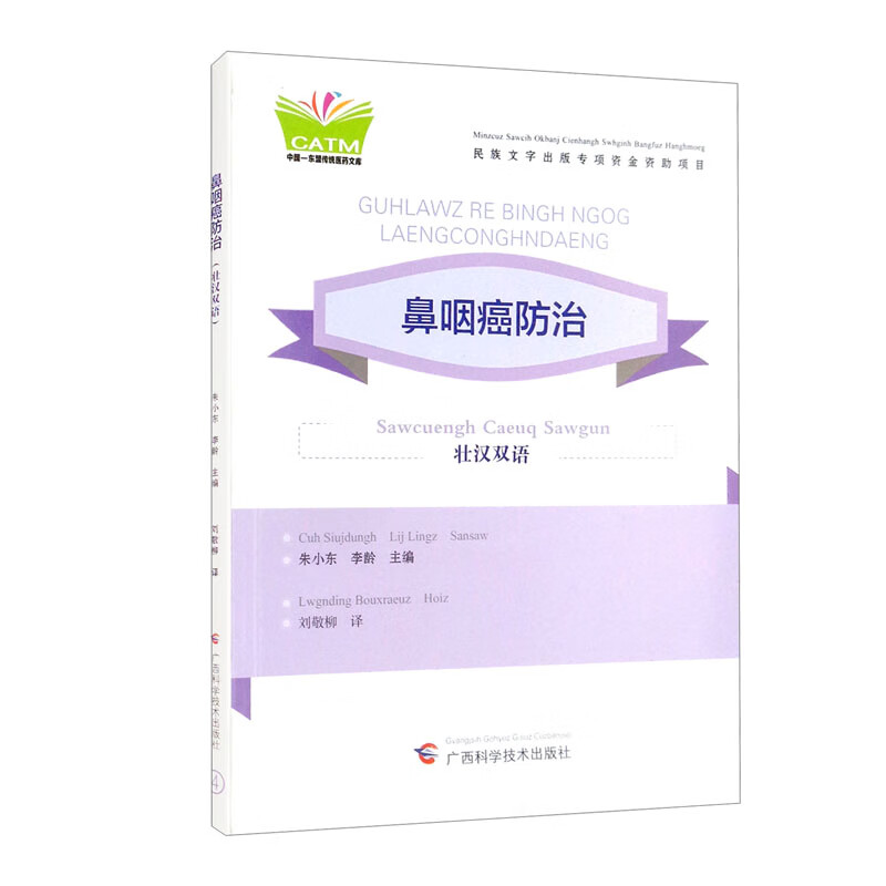 鼻咽癌防治（壮汉双语）/中国-东盟传统医药文库（第4辑）4