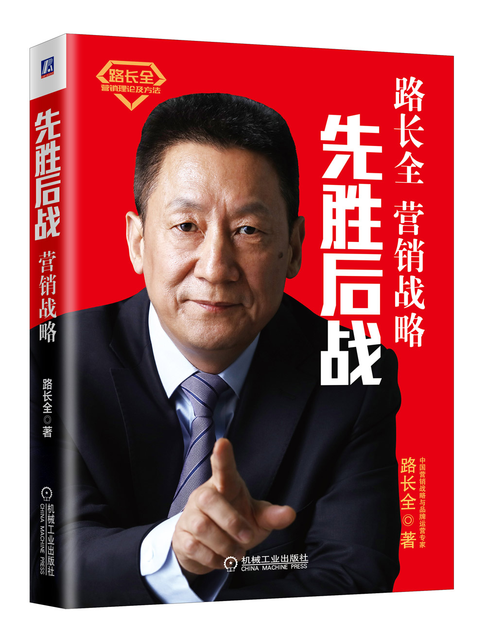 先胜后战 营销战略篇