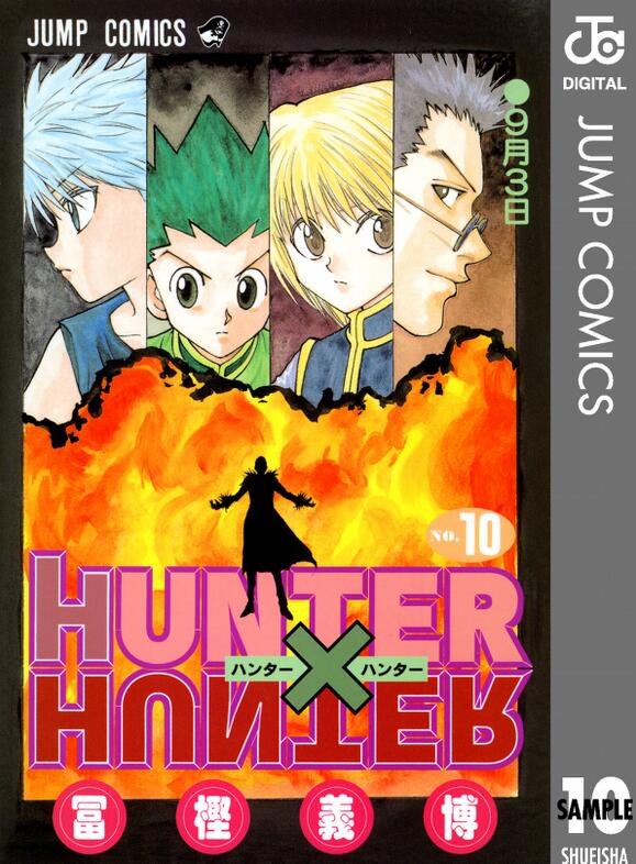 全职猎人10 日文原版 HUNTER X HUNTER 10 冨樫義博 集英社