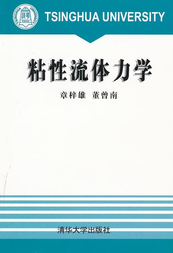 粘性流体力学 章梓雄,董曾南编著【书】