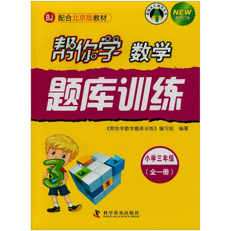 乾阅帮你学数学题库训练小学三年级全一册北京版