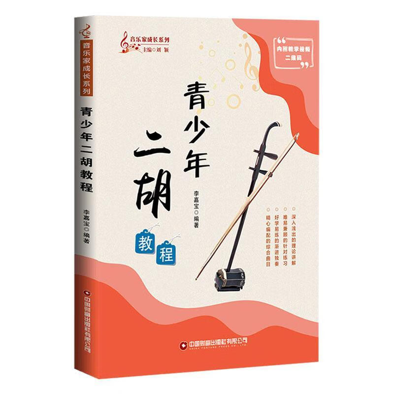青少年二胡教程音乐  图书