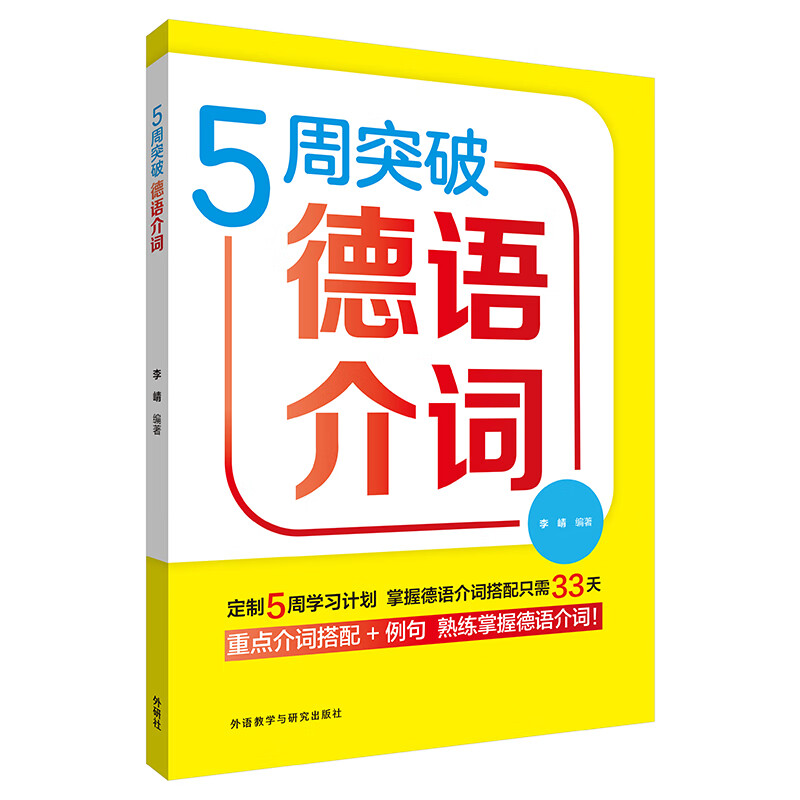 5周突破德语介词 德语介词详解 大学德语教程配套 德语学习书 重点介词搭配 外研社