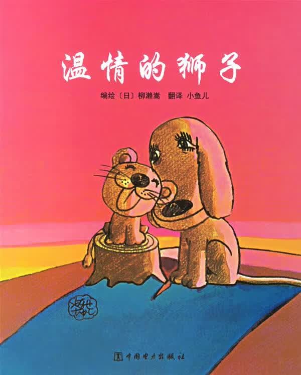 温情的狮子【好书，下单速发】