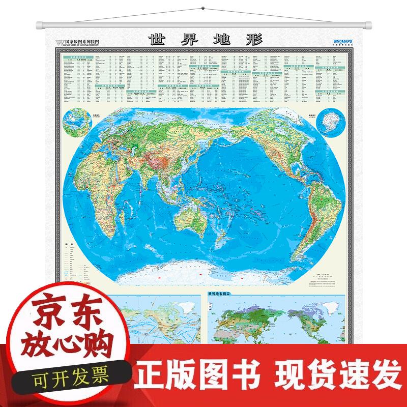 【现货】国家版图系列挂图-世界地形图（双全开 无拼缝膜图）筒装