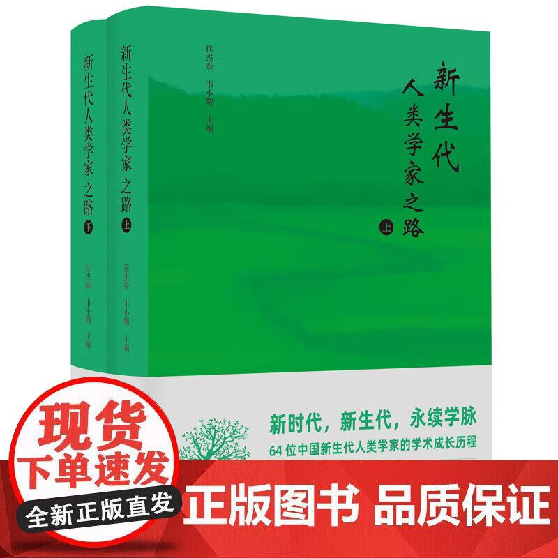 新生代人类学家之路（上、下册）