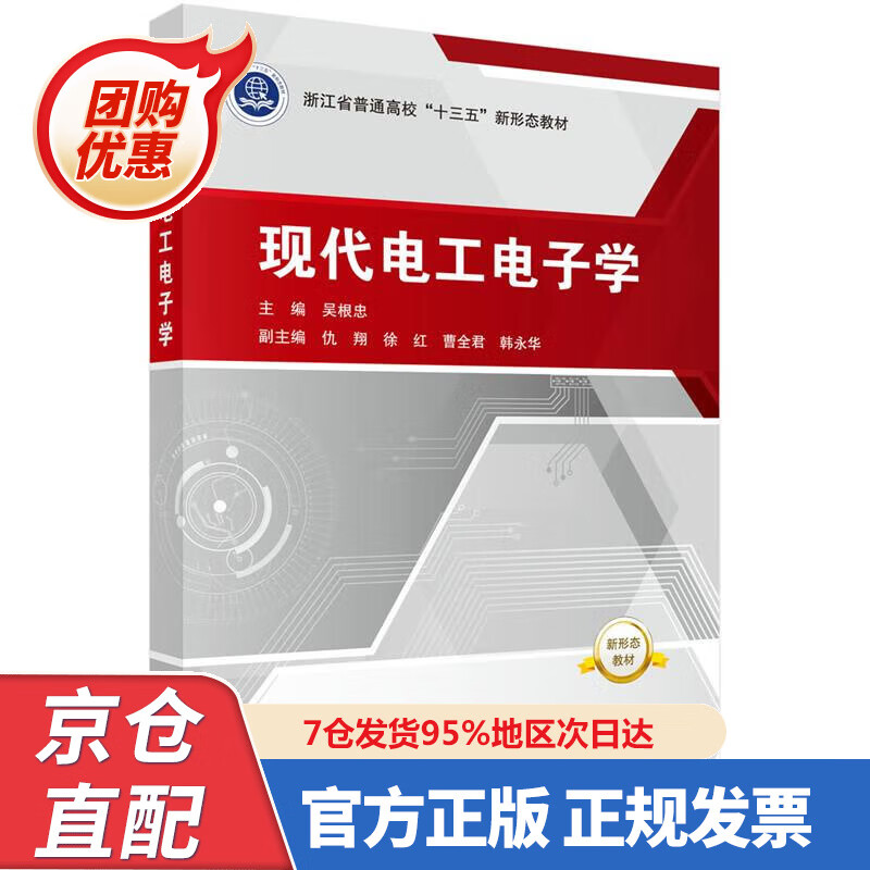 【新书】现代电工电子学 9787030649065 吴根忠 科学出版社