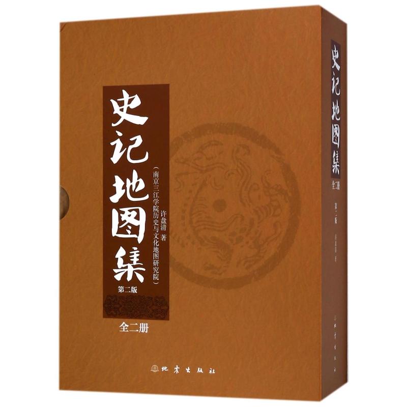 史记地图集 第2版(全2册)