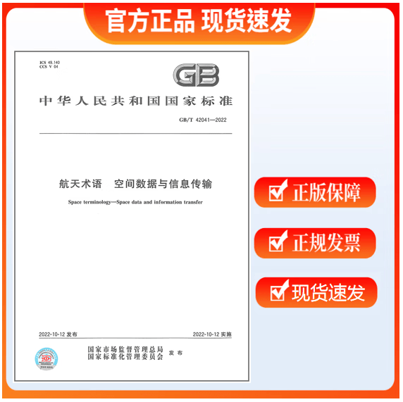 GB/T 42041-2022 航天术语 空间数据与信息传输