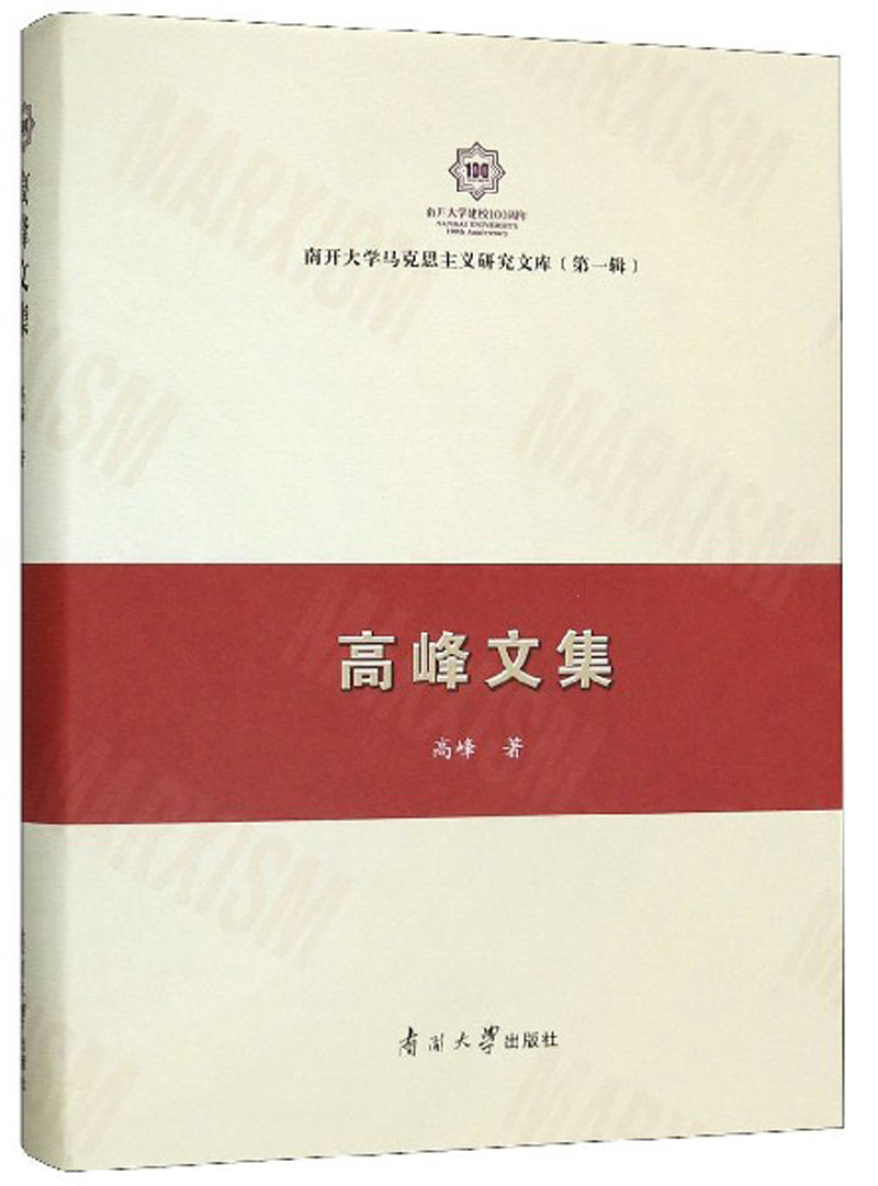 高峰文集