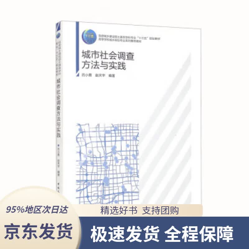 【 京东配送 支持团购】城市社会调查方法与实践