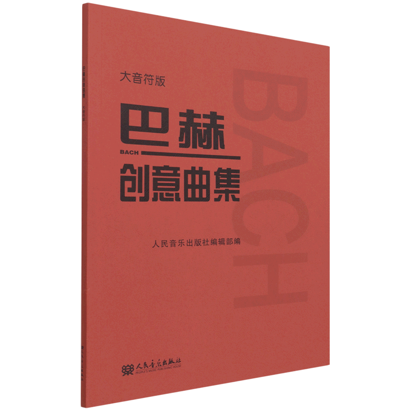巴赫创意曲集(大音符版)