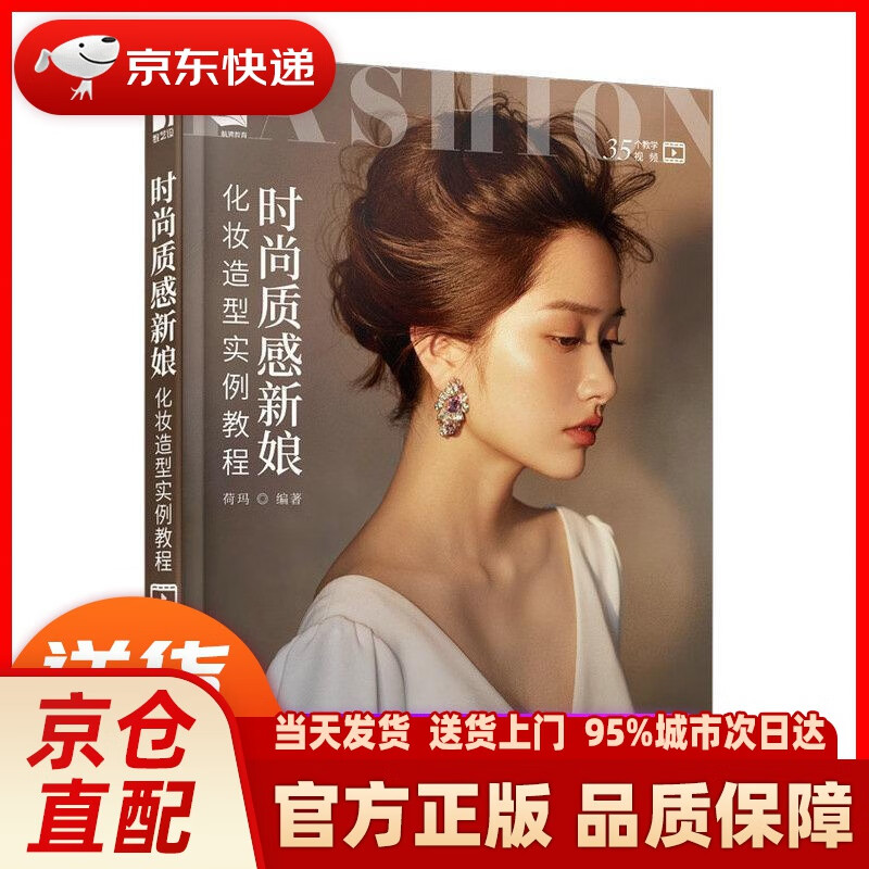 【新华】时尚质感新娘化妆造型实例教程 荷玛 人民邮电出版社
