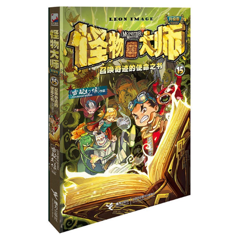【任意选】怪物大师全套1-21册 雷欧幻像 怪物大师21校园冒险漫画故事书 怪物大师15