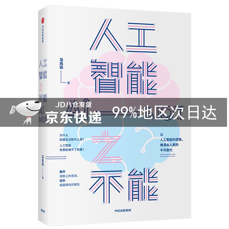 人工智能之不能 马兆远 著 中信出版社