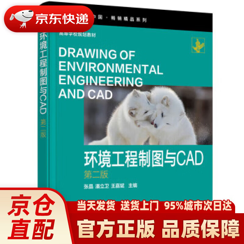 【新华】环境工程制图与CAD（张晶） (第二版)