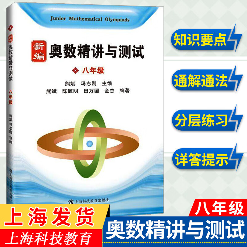 【可选】新编奥数精讲与测试 12345/一二三四五六年级小学数学低中高年级思维拓展训练举一反三天天练 新编奥数精讲与测试 八年级