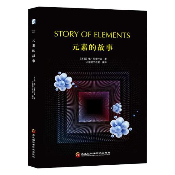 元素的故事 科普读物 (苏)依·尼查叶夫著 黑龙江科学技术出版社 9787538894219