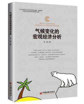 气候变化的宏观经济分析 李宾