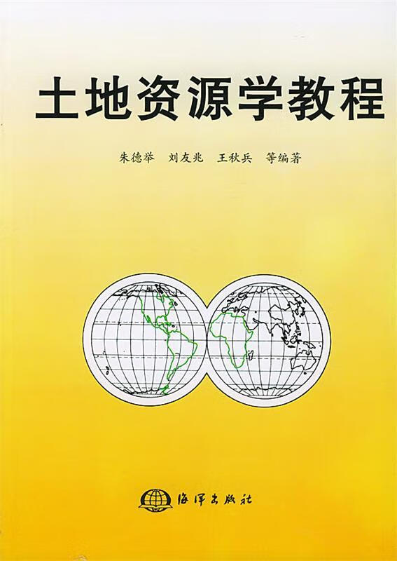 土地资源学教程 朱德举 等编著【书】